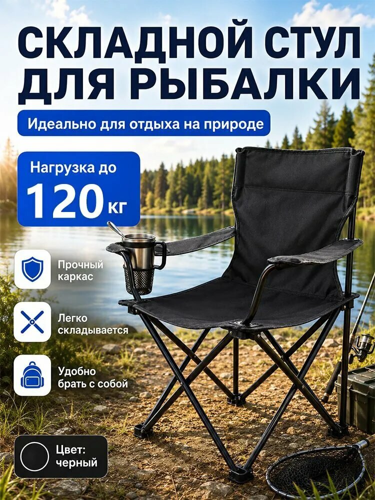 Стул складной туристический, кресло для рыбалки, для пикника и кемпинга, до120кг, 50х44х80см, цвет черный