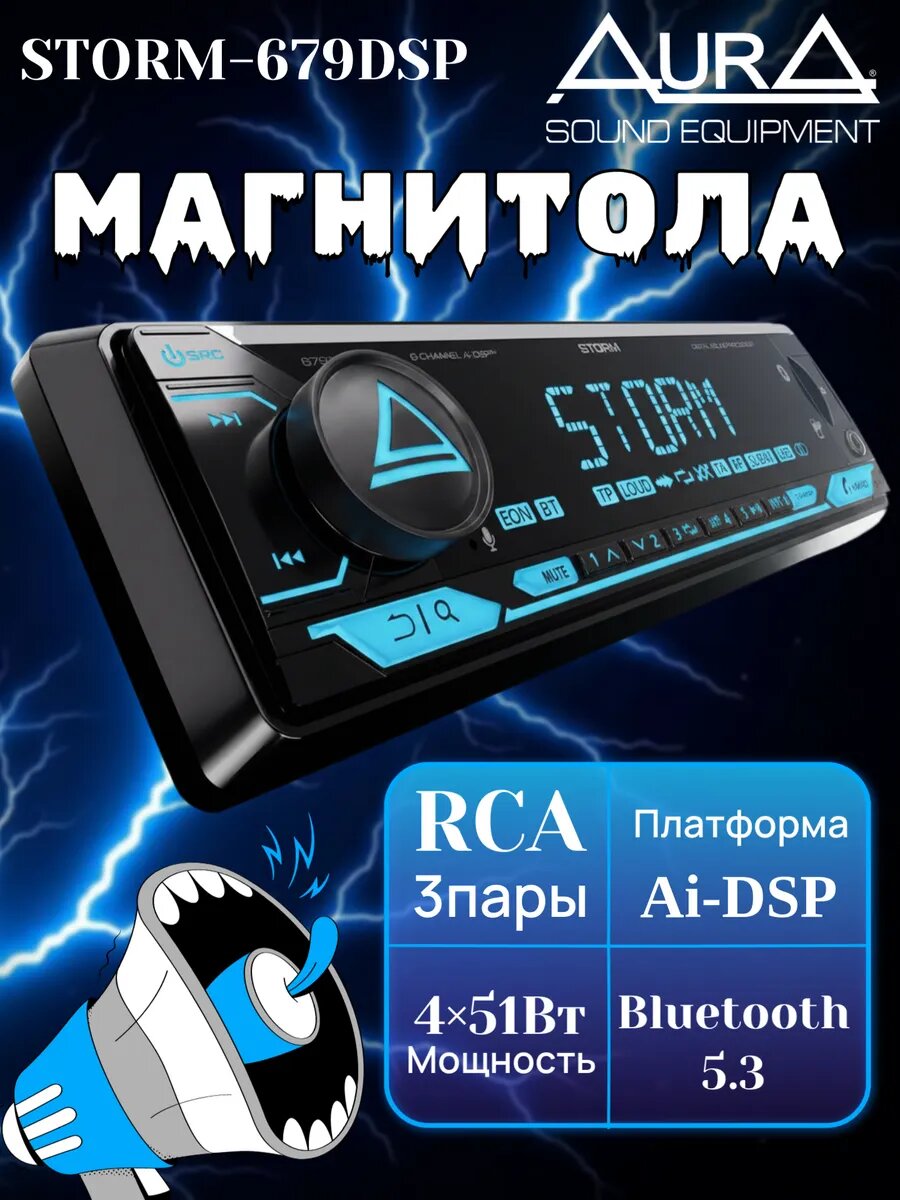 Магнитола AurA STORM-679DSP, 4×51Вт, поддержка Hi-Res, USB, FM, Bluetooth