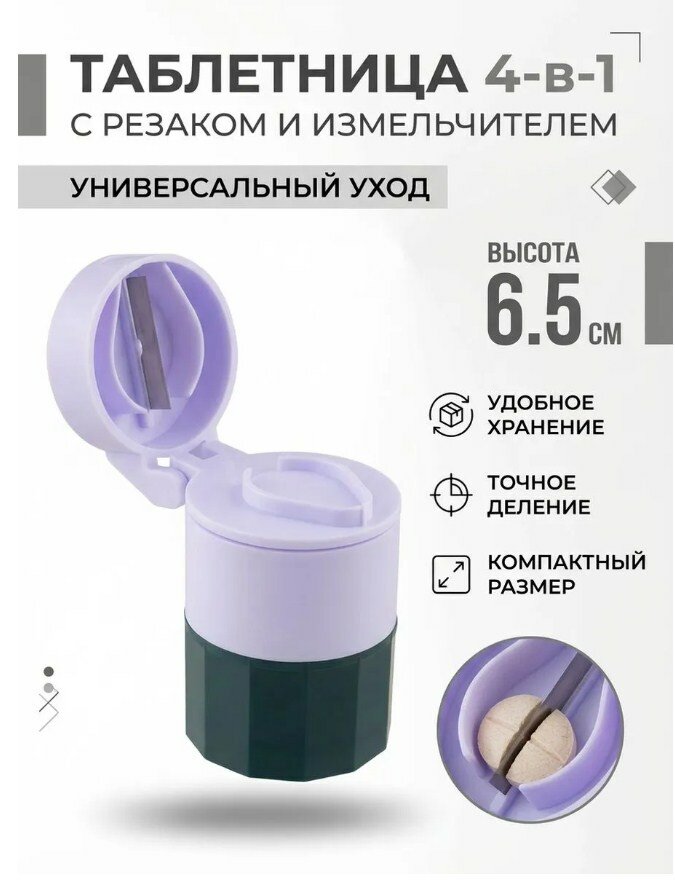 Таблетница 4в1 с мензуркой, измельчителем и резаком, диаметр 4см, высота 6,5 см