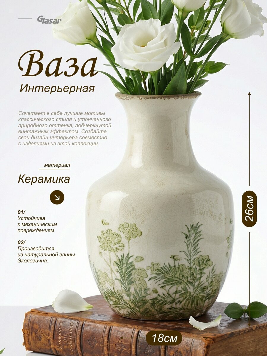 C4702 Ваза настольная "Флора" 18 х 18 х 26 см, керамика, Glasar
