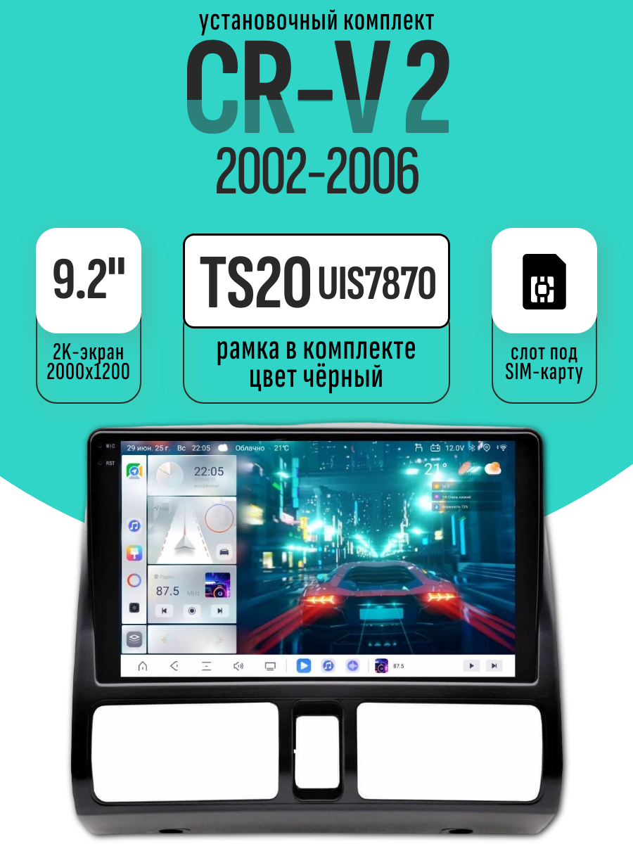 Автомагнитола для Honda CR-V 2 2002-2006, TS20 2K-экран, 9.2", 12/256 ГБ