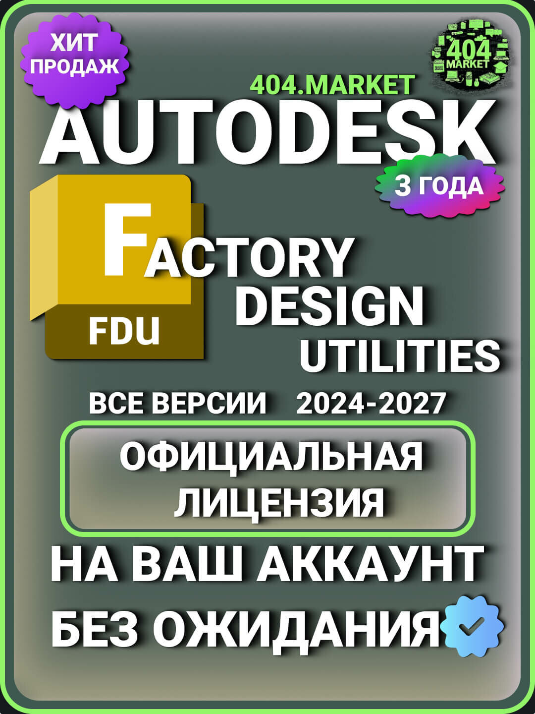 Autodesk Factory Design Utilities 2024-2027 все версии Лицензионная подписка 36 месяцев на ваш аккаунт