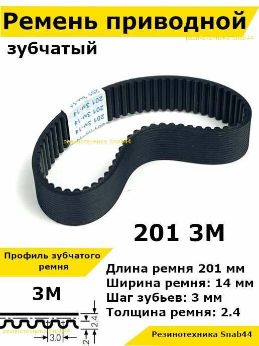 Ремень приводной зубчатый htd 201 3м 3m ремешок резиновый. Запчасть для рубанка лшм ленточной шлифовальной машины, шлифмашина принтера, электрорубанка, рубанка электрического