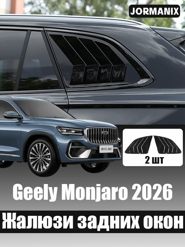 Geely Monjaro 2026 Жалюзи на задние треугольные окна, джили монжаро 2026 аксессуары