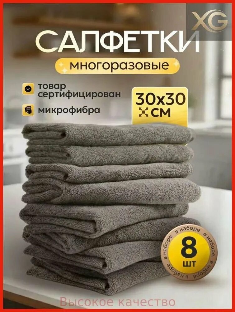 Салфетки для уборки Салфетки, темно-серый Красивый цвет Q408, 30х30 см, 8 шт.