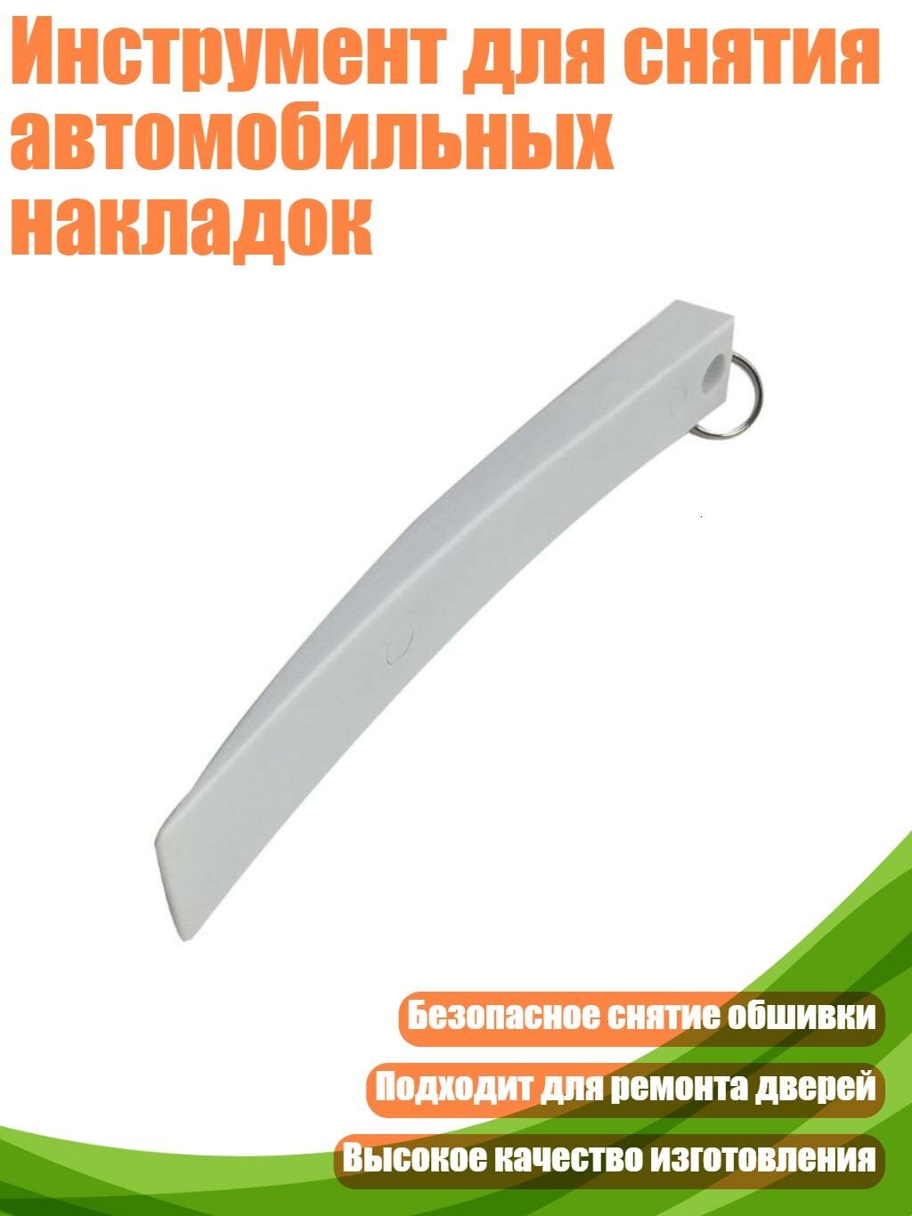 Инструмент для снятия автомобильных накладок, Белый