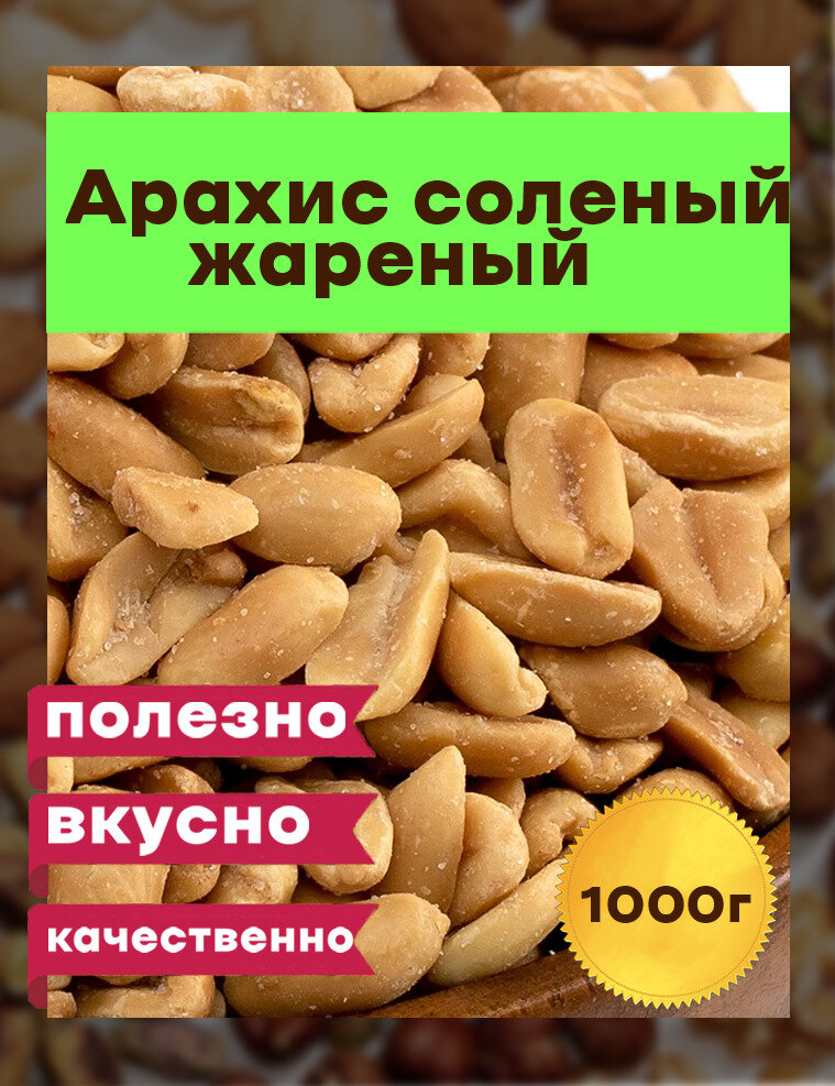 Арахис жареный соленый 1 кг