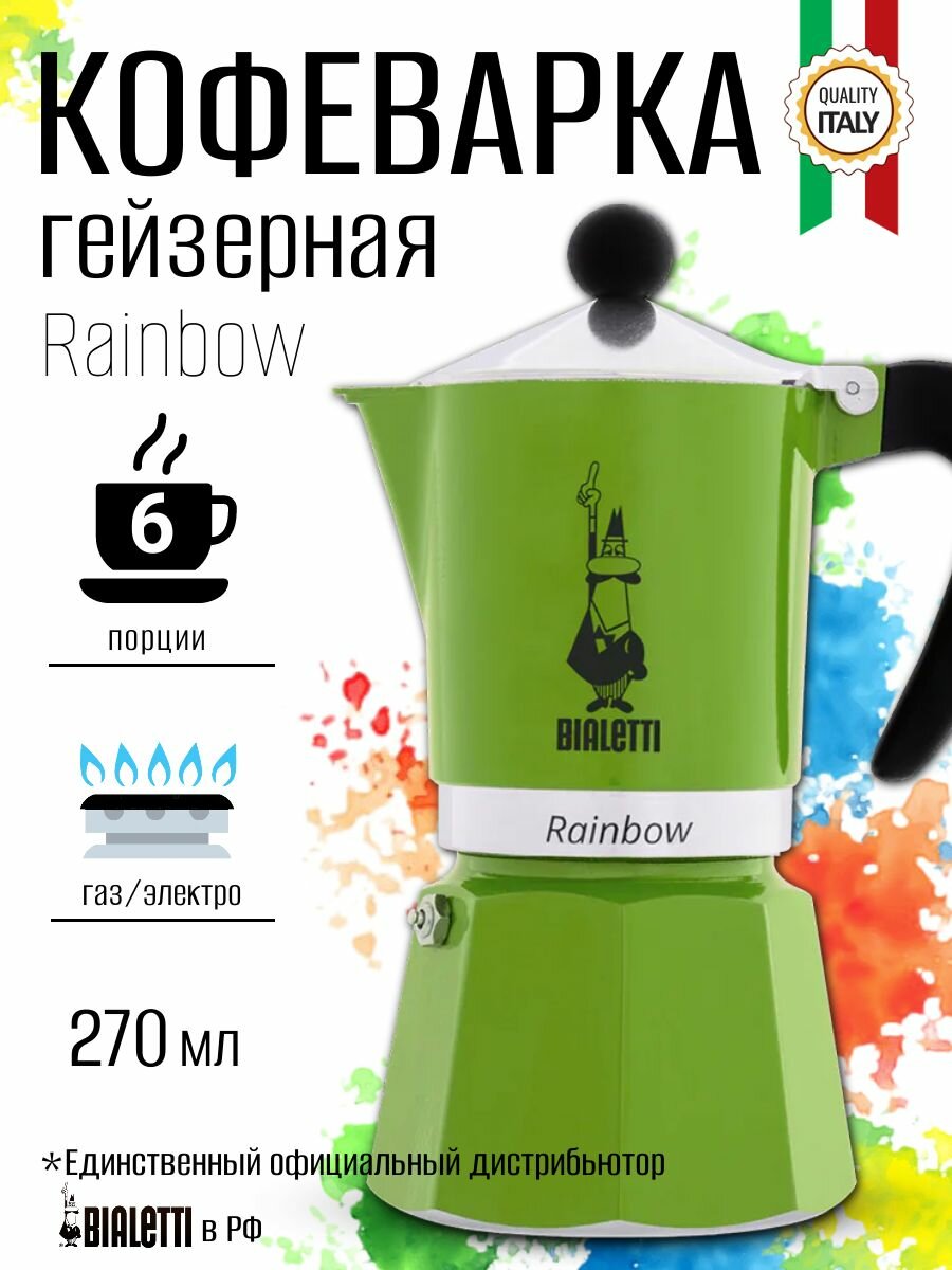 Гейзерная кофеварка Bialetti Rainbow Green, на 6 чашек 270 мл