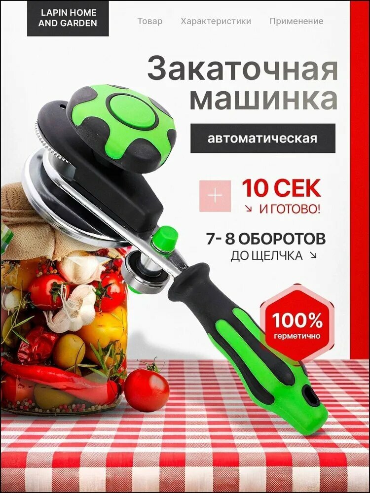 Закаточная машинка полуавтомат, 1 предм.