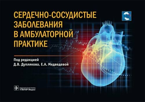 Сердечно-сосудистые заболевания в амбулаторной практике. Дупляков