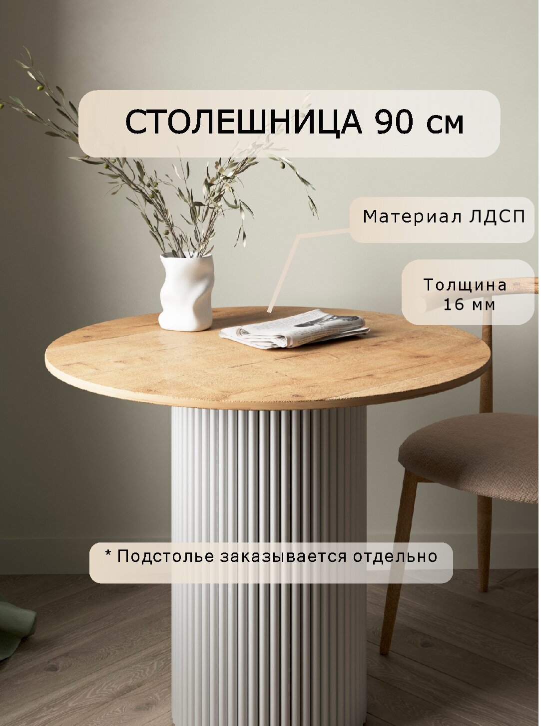 Столешница для стола, круглая, 90х90х16 ЛДСП