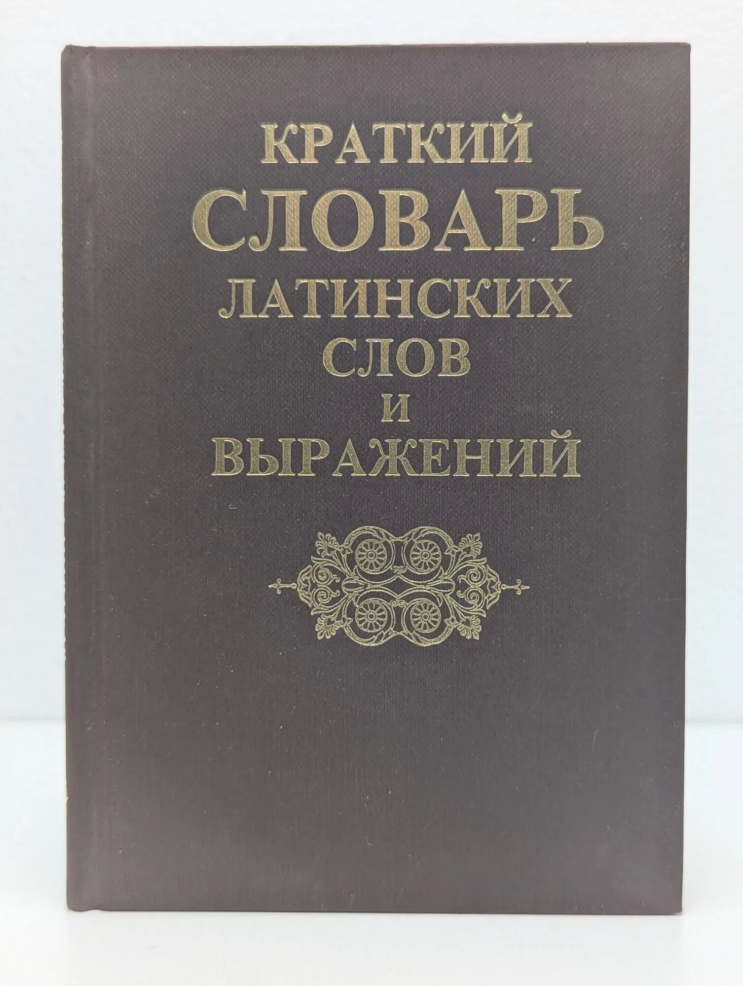 Краткий словарь латинских слов, сокращений и выражений Купреянова Вера Николаевна, Умнова Надежда Михайловна 1996