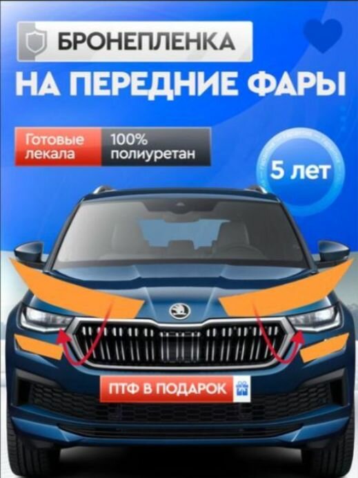 Бронепленка для фар на автомобиль Skoda Kodiaq рестайлинг 2021-, 1 поколение, NS7, полиуретановая пленка на фары авто