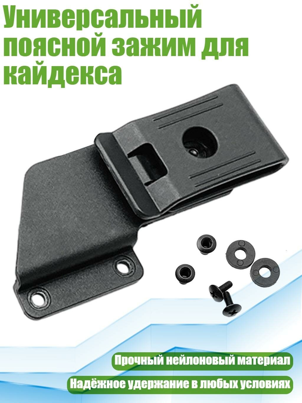 Универсальный поясной зажим для кайдекса