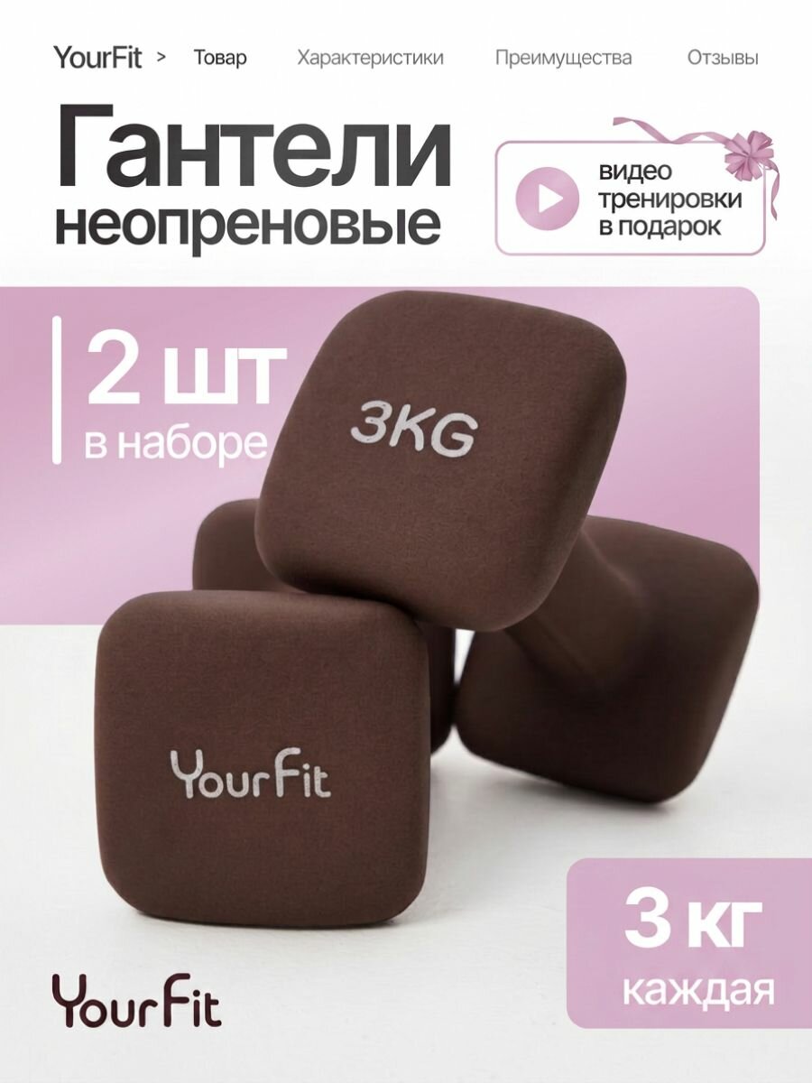 Гантели для спорта и фитнеса Yourfit 3 кг 2 шт