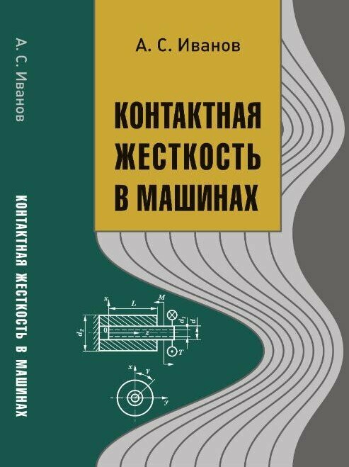 Контактная жесткость в машинах