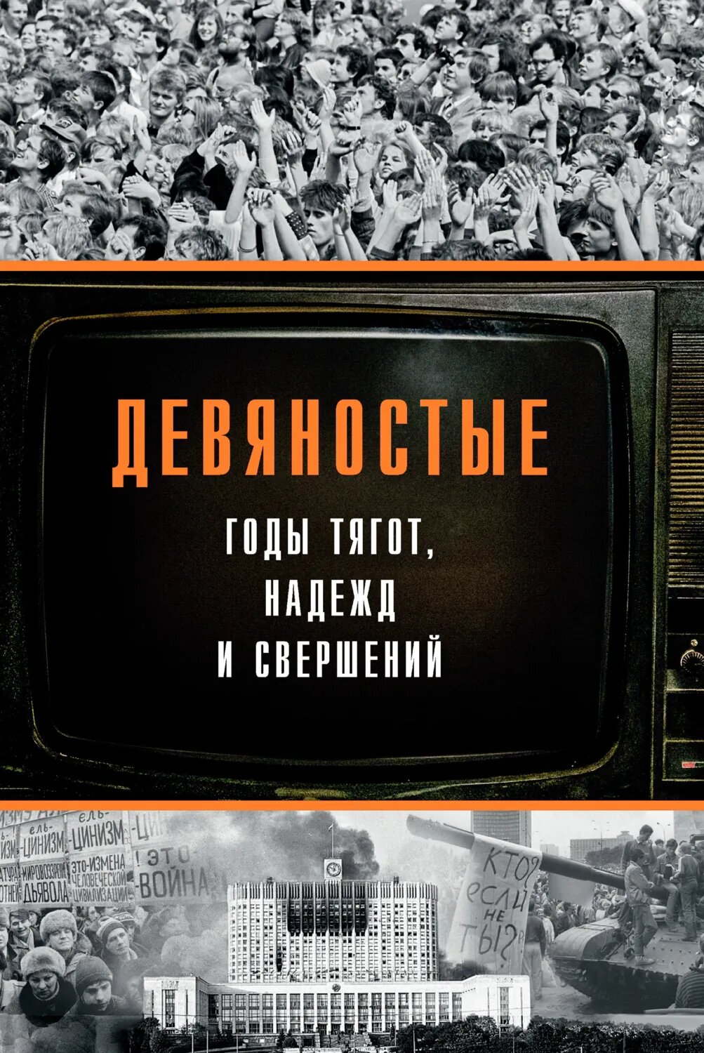 Девяностые – годы тягот, надежд и свершений [Цифровая книга]