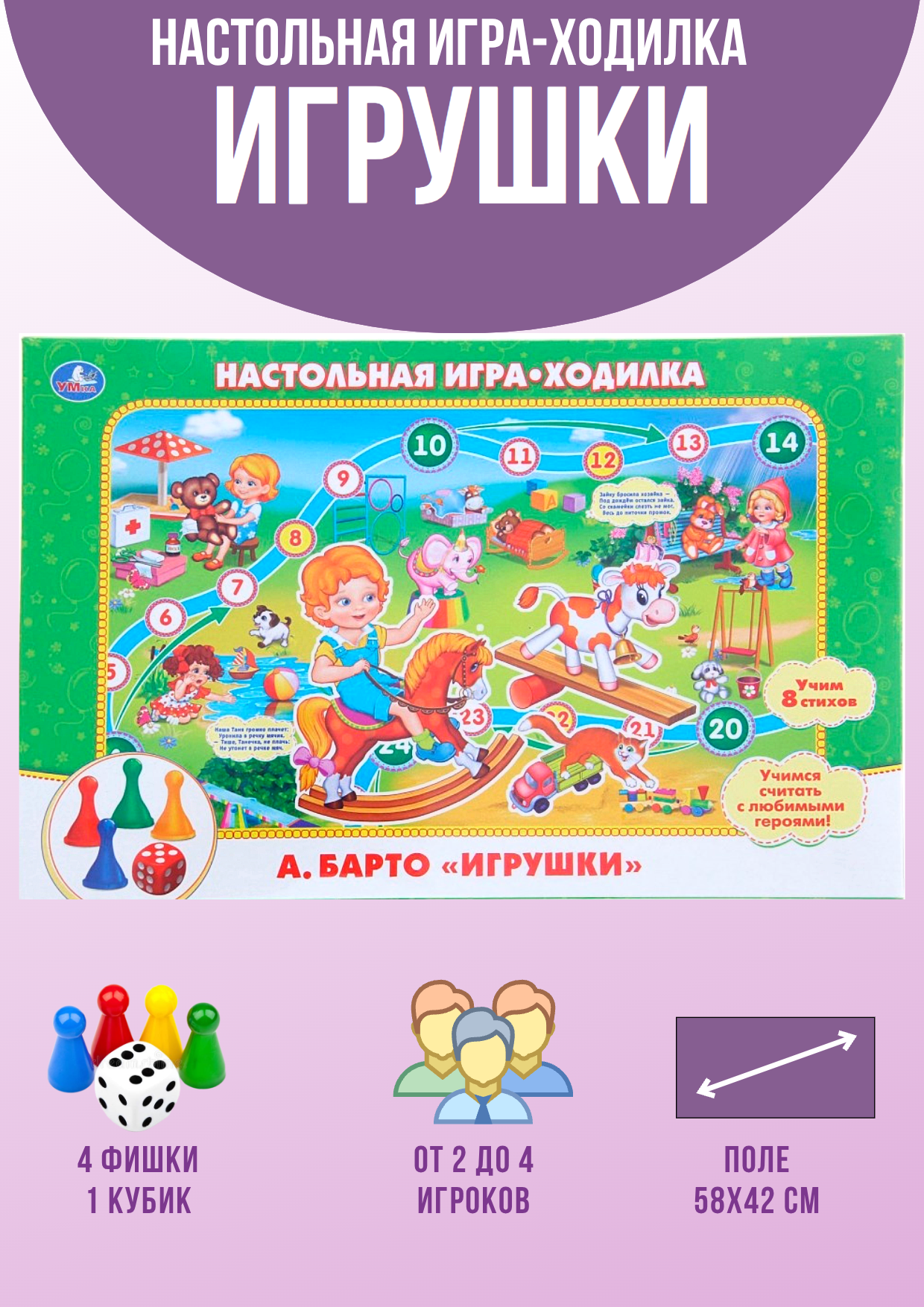 Настольная игра-ходилка Игрушки. Агния Барто