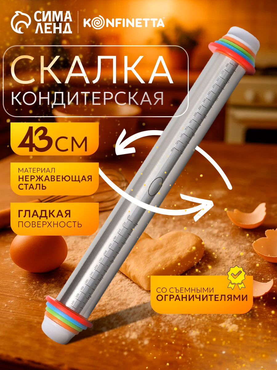 Скалка с ограничителями кондитерская, 43×5,5 см, рабочая часть 35 см