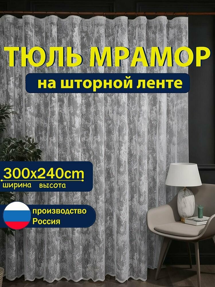 Тюль-штора Аура Дом "Мрамор", полиэстер, завязки, 240х300 см, белая
