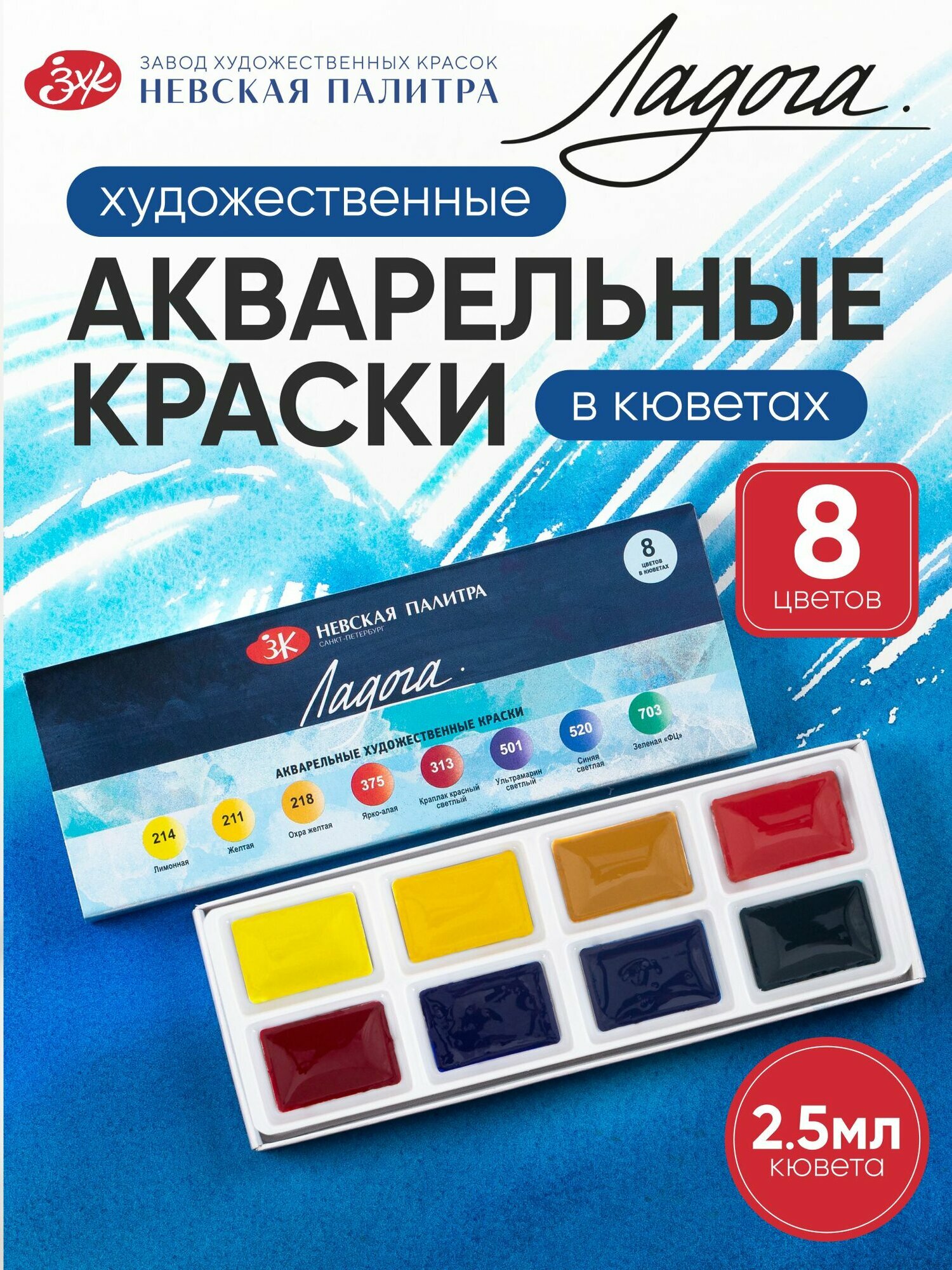 Акварельные краски для рисования Ладога набор художественной акварели 8 цветов в кюветах