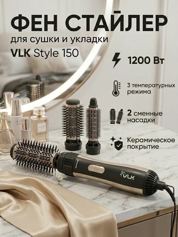 Электробрашинг для объема волос с вращением и насадками VLK Style-150 / керамический