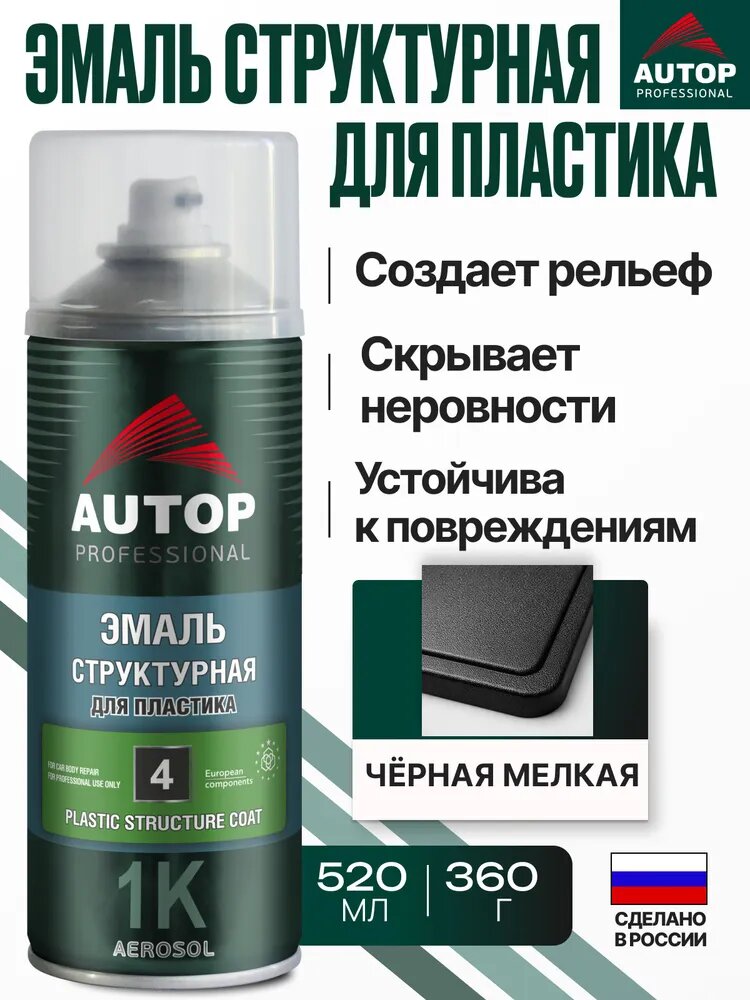 Краска для пластика, AUTOP №4, структурная, черная, мелкая, аэрозоль 520 мл.