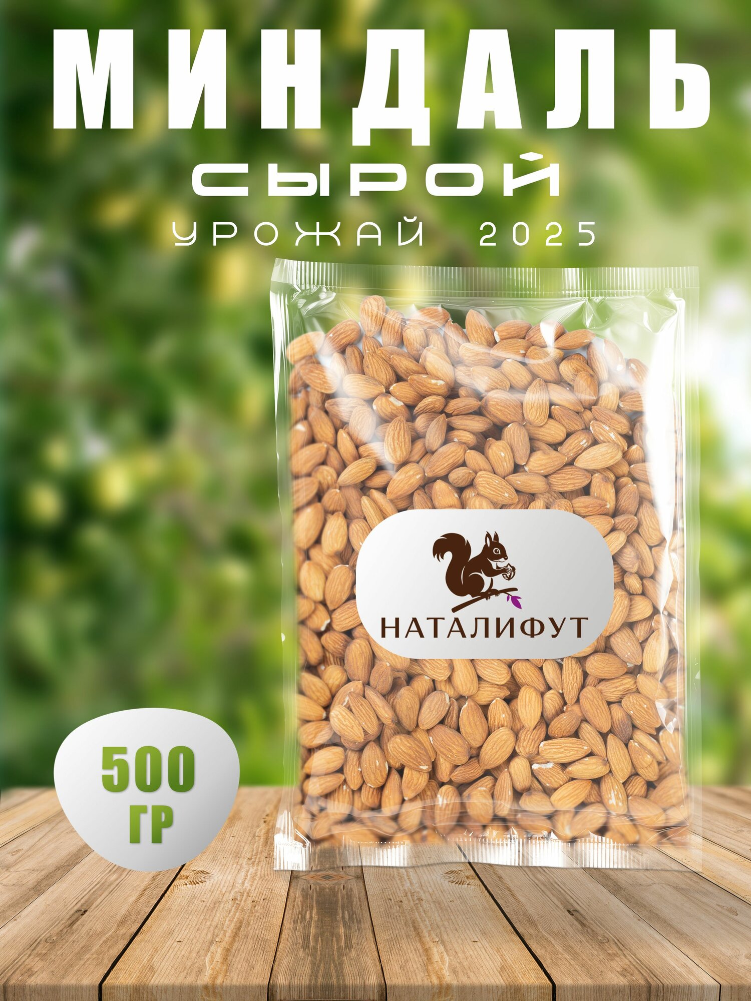Миндаль сырой золотой 500гр.