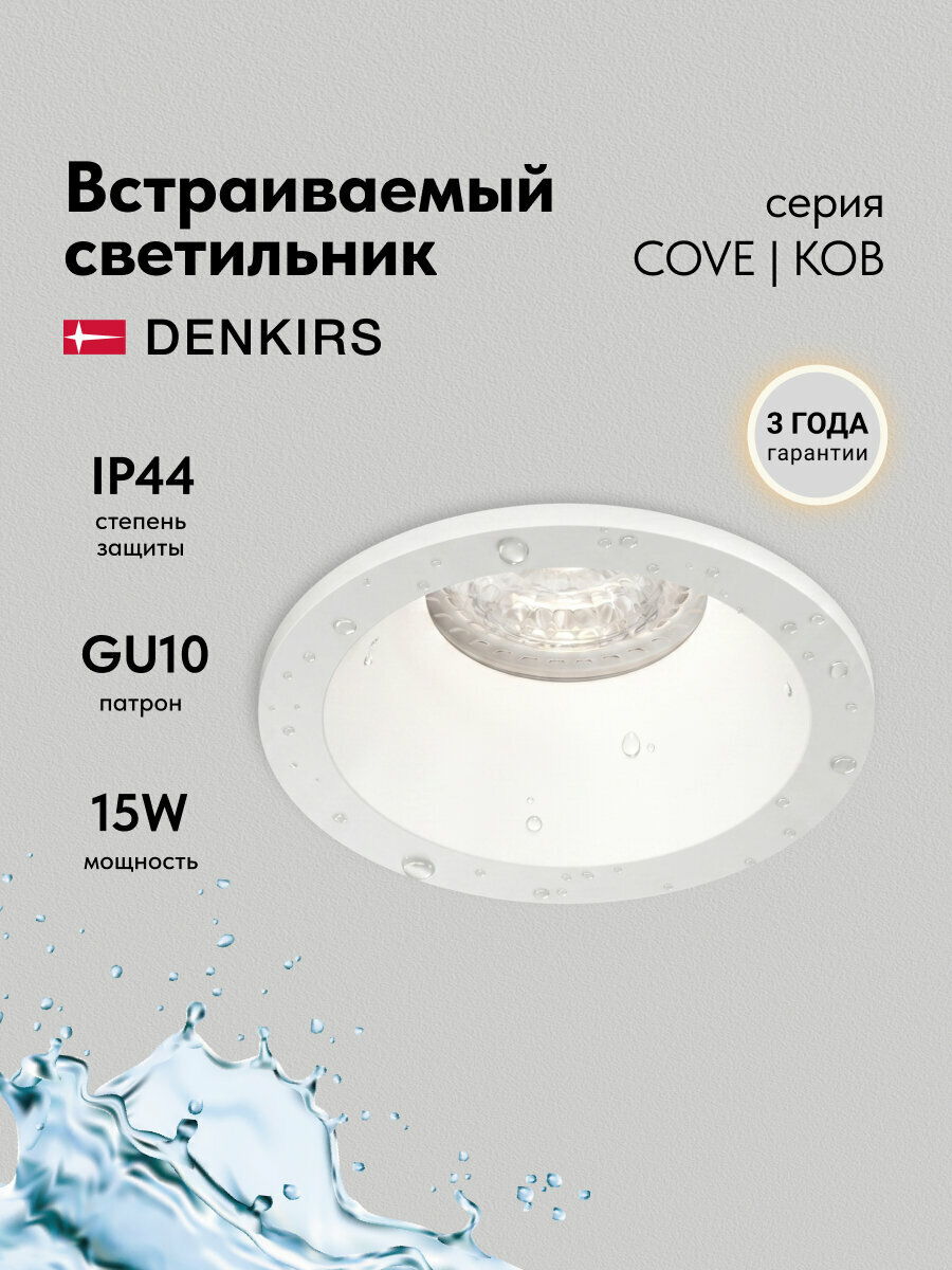 Светильник потолочный встраиваемый влагозащищенный DK2130-WH белый
