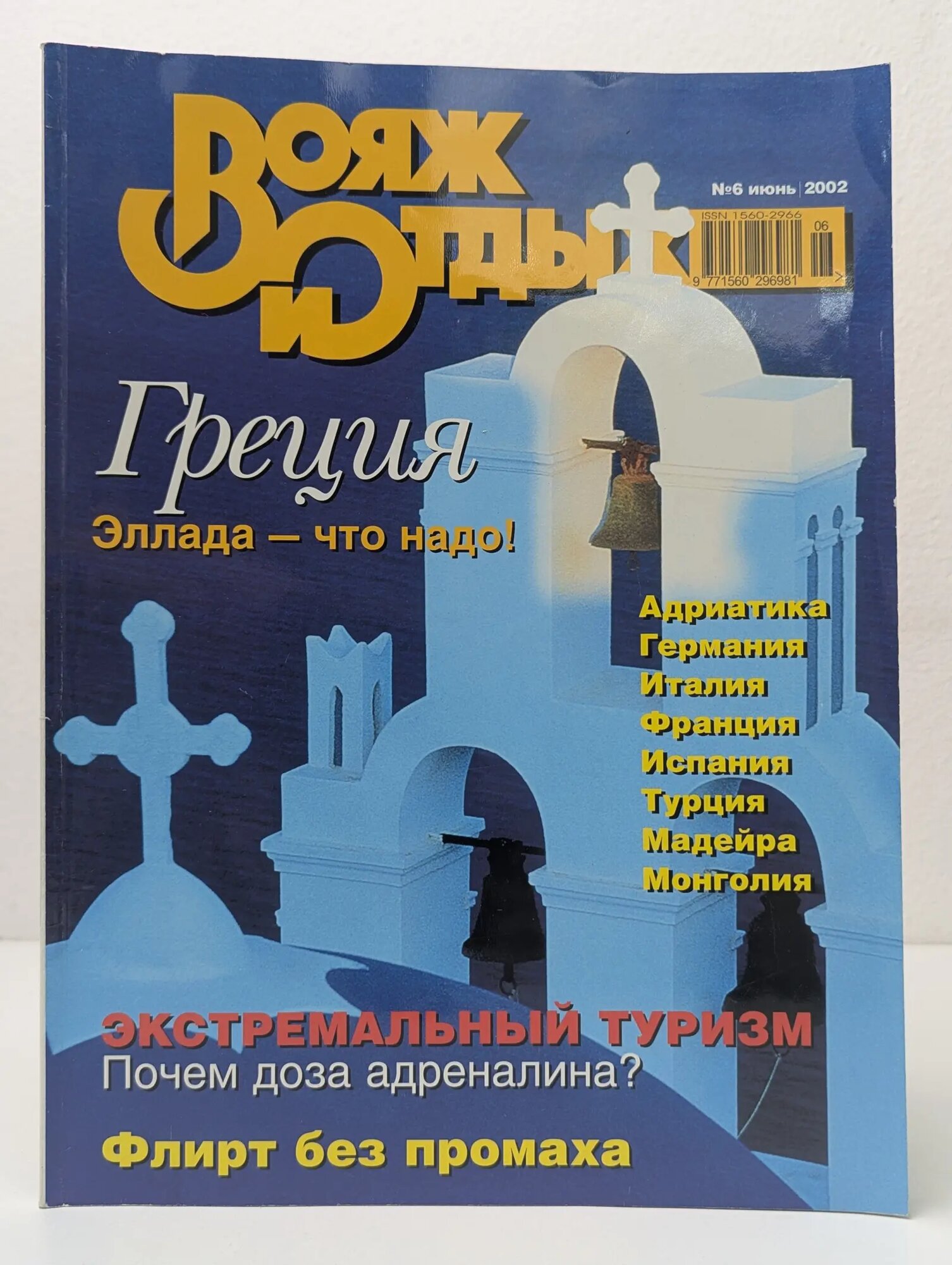 Вояж и отдых. Выпуск № 6/2002 Снегирев Владимир Николаевич (ред.) 2002