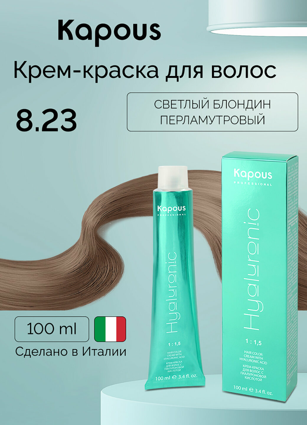 Крем-краска для волос с гиалуроновой кислотой Kapous «Hyaluronic Acid», 8.23 Светлый блондин перламутровый, 100 мл