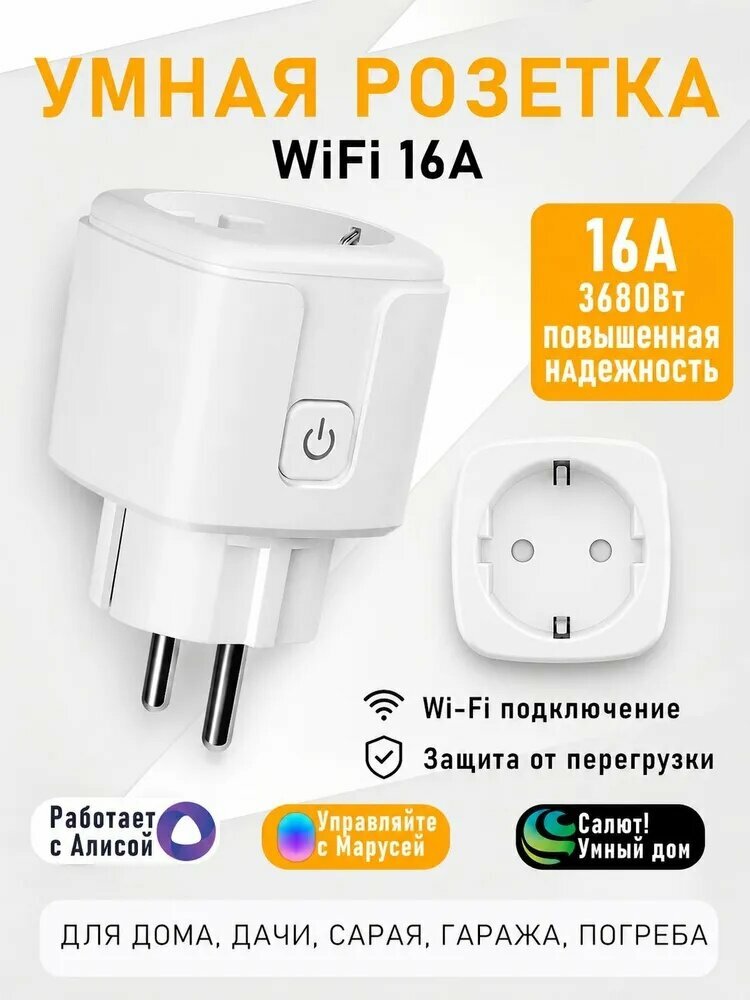 Умная розетка WiFi с Алисой и таймером, умный выключатель Яндекс управление через Яндекс Дом, с таймером включения и выключения