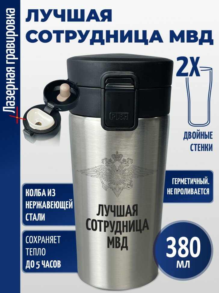 Термокружка "Лучшая сотрудница МВД"