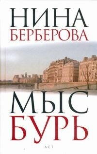 Мыс бурь. Нина Берберова