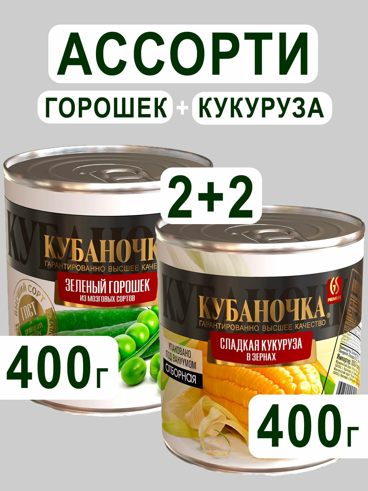 Набор кукуруза и горошек консервированные (2+2) Кубаночка