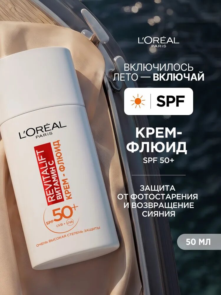 L'Oreal Paris Крем - флюид Revitalift Витамин С дневной для лица, SPF 50 +, защита от фотостарения, 50 мл