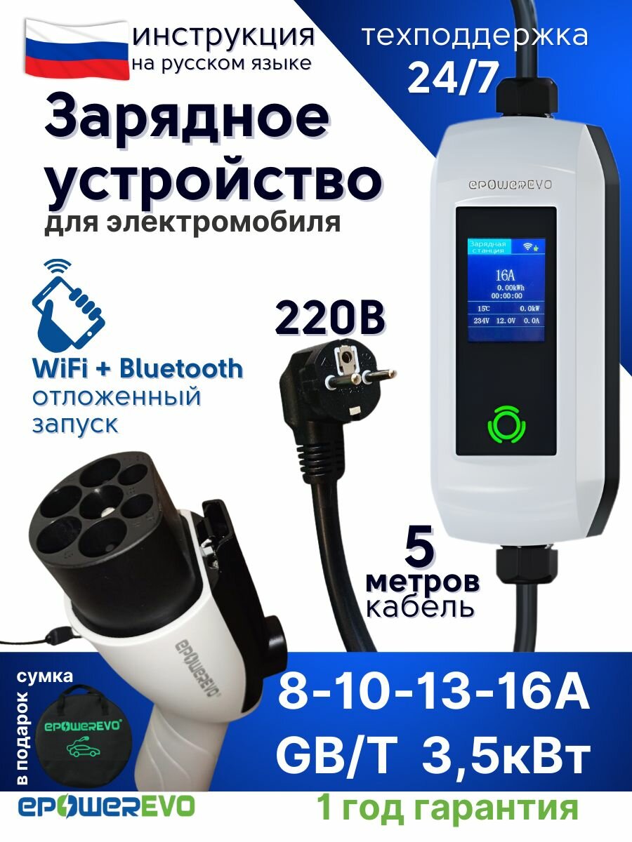 GBT зарядное устройство для электромобиля 3,5 кВт, 8А-10А-13А-16A, 220В, Wi-Fi, кабель 5 м, сумка