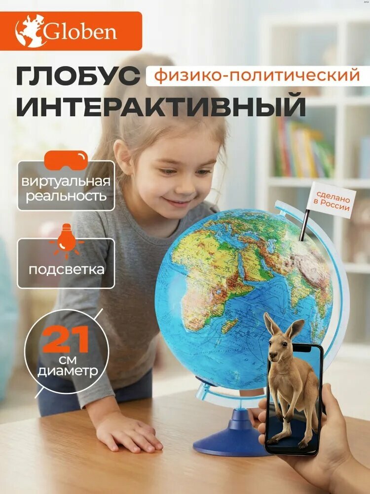 Глобус интерактивный с подсветкой и VR очками 21 см
