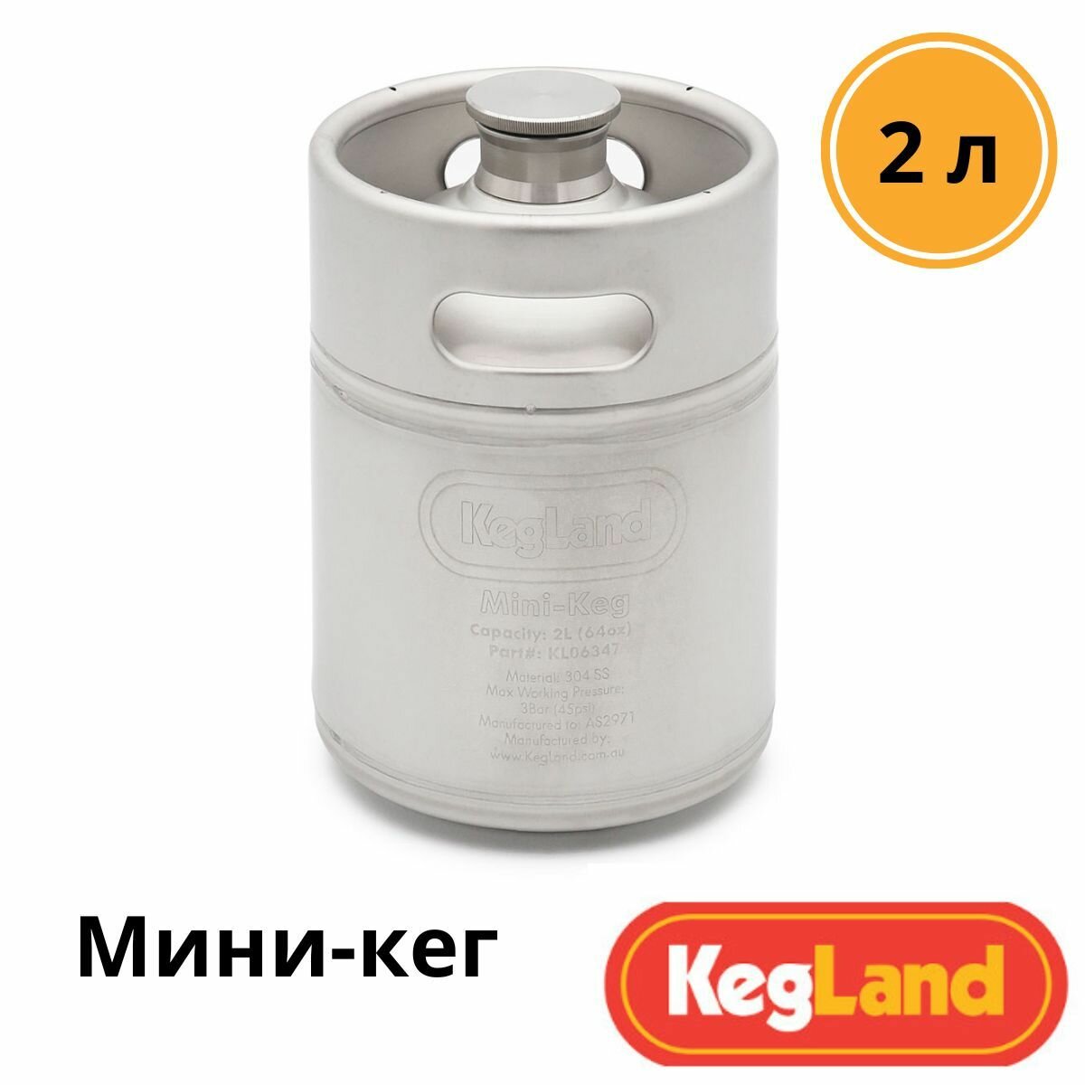 Мини-кег KegLand из нержавеющей стали, 2 л