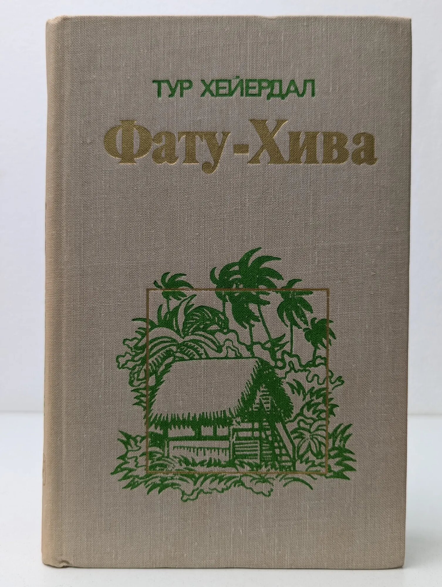 Фату-Хива. Возврат к природе Хейердал Тур 1980