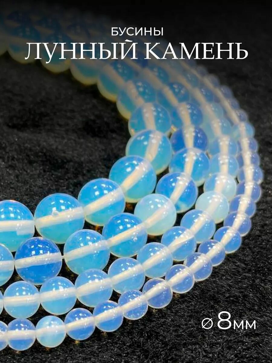 Лунный камень бусины шарик 8 мм, 38-40 см/нить, около 45 шт