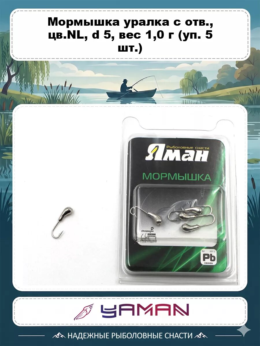 Мормышка "яман" уралка с отв, цв. NL, d 5, вес 1,0 г (уп. 5 шт.)