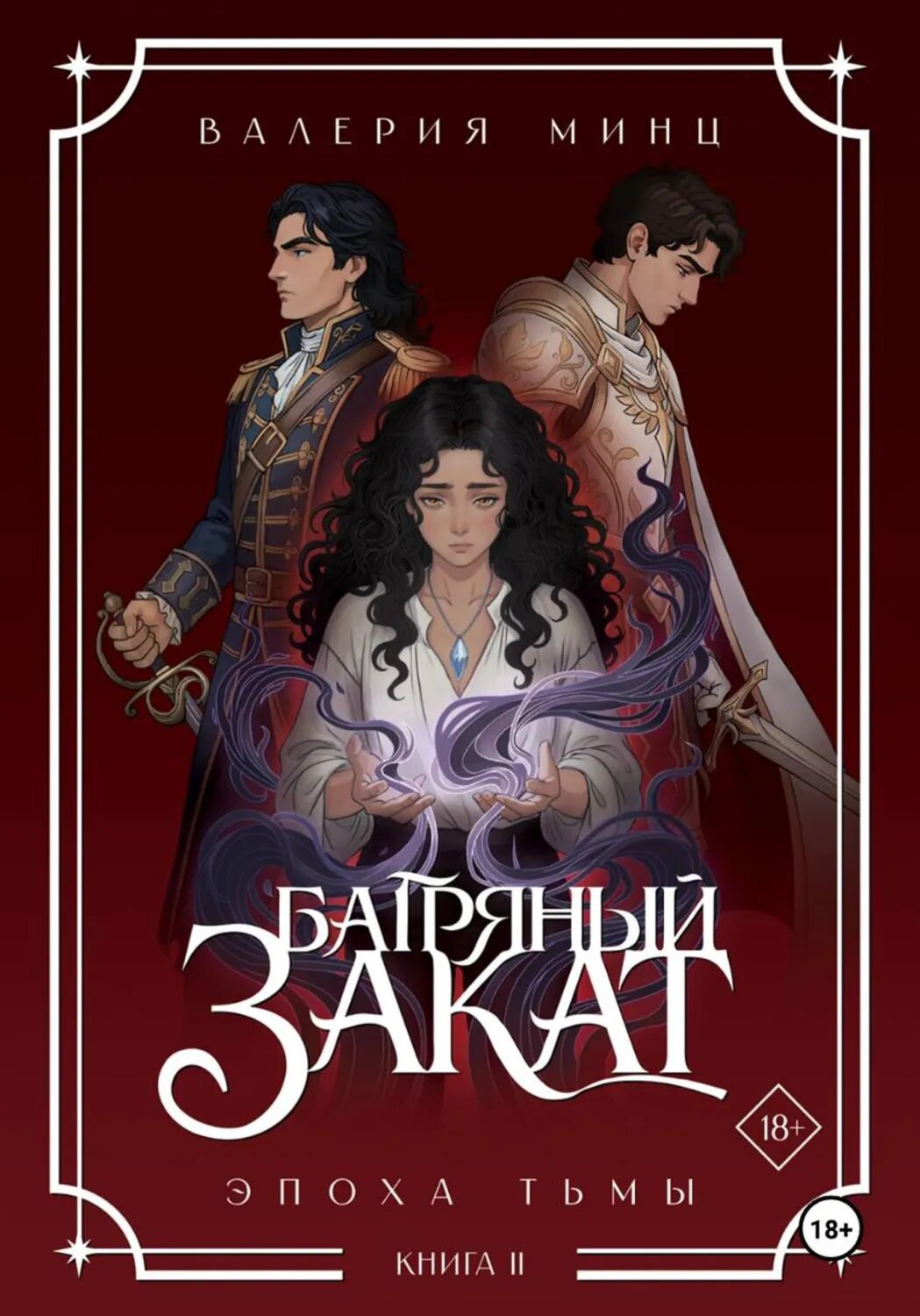 Багряный закат. Эпоха Тьмы. Книга 2 [Цифровая книга]