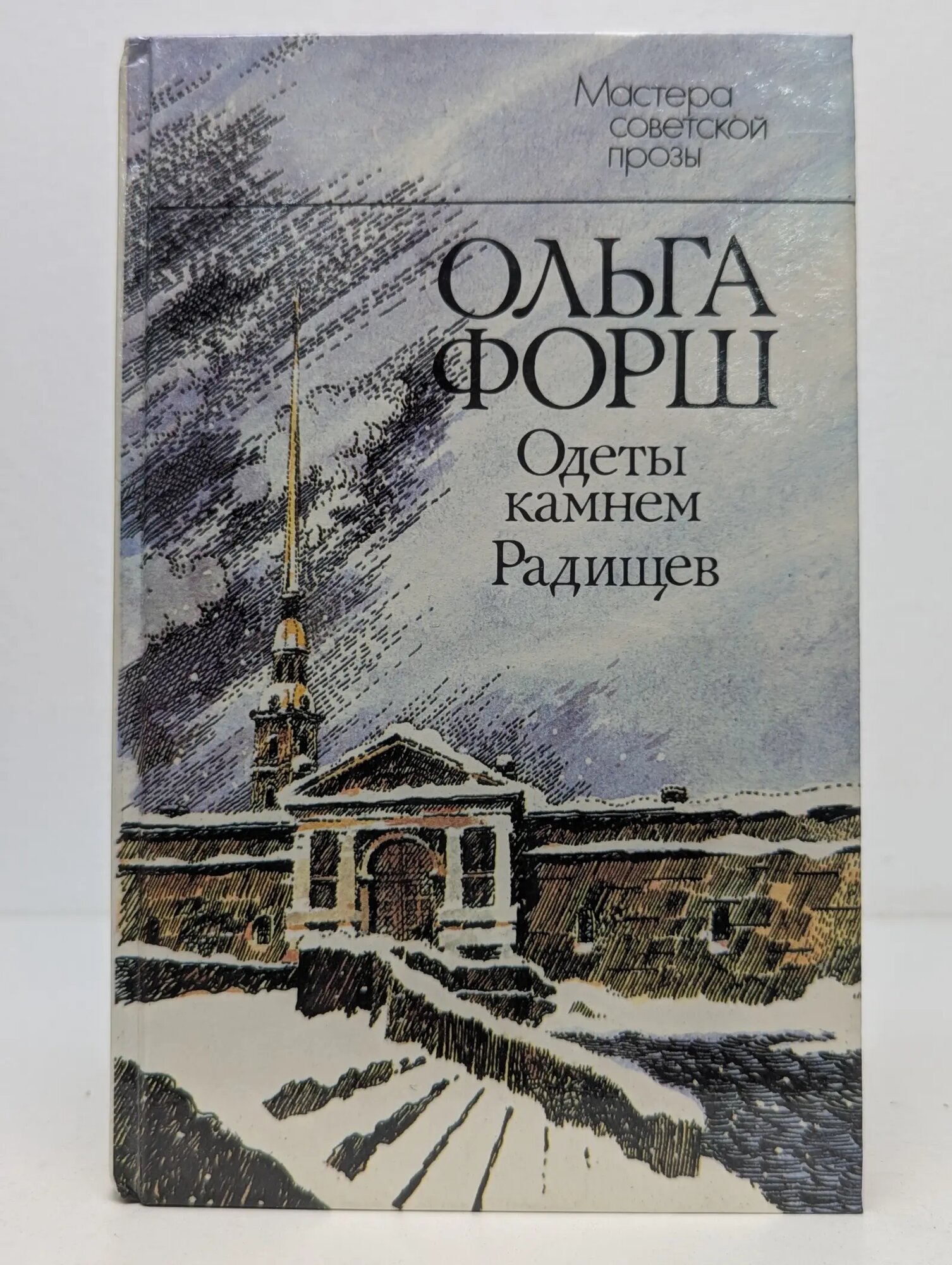 Мастера советской прозы. Одеты камнем. Радищев Форш Ольга Дмитриевна 1988