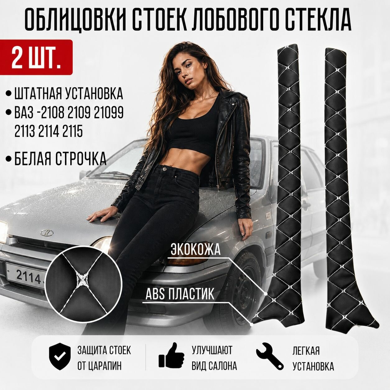 Облицовка стоек лобового стекла ВАЗ 2113/ ВАЗ 2114/ ВАЗ 2115 в коже (Белая нить)