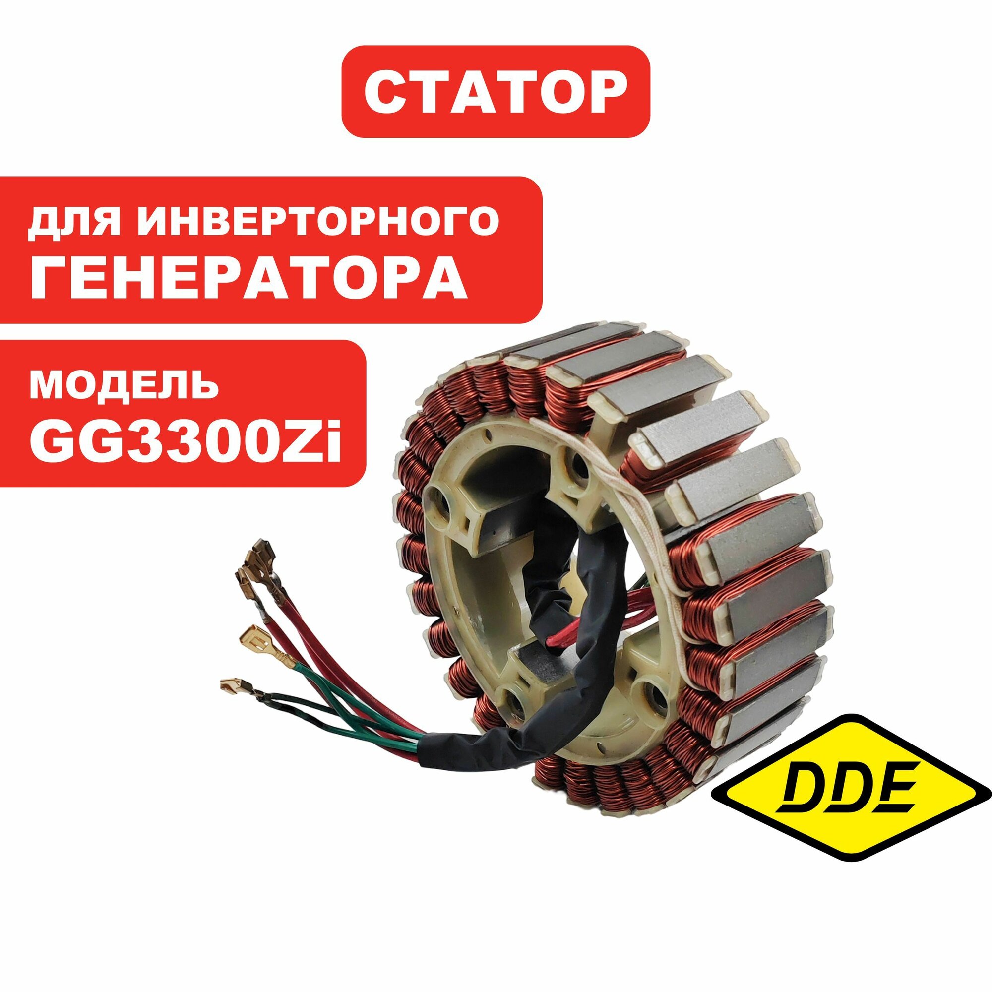 Статор для инверторных бензогенераторов DDE GG3300Zi