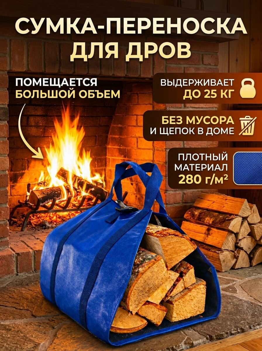 Сумка-переноска для дров, дровница садовая 8848см, вместительная, прочная, с усиленными ручками
