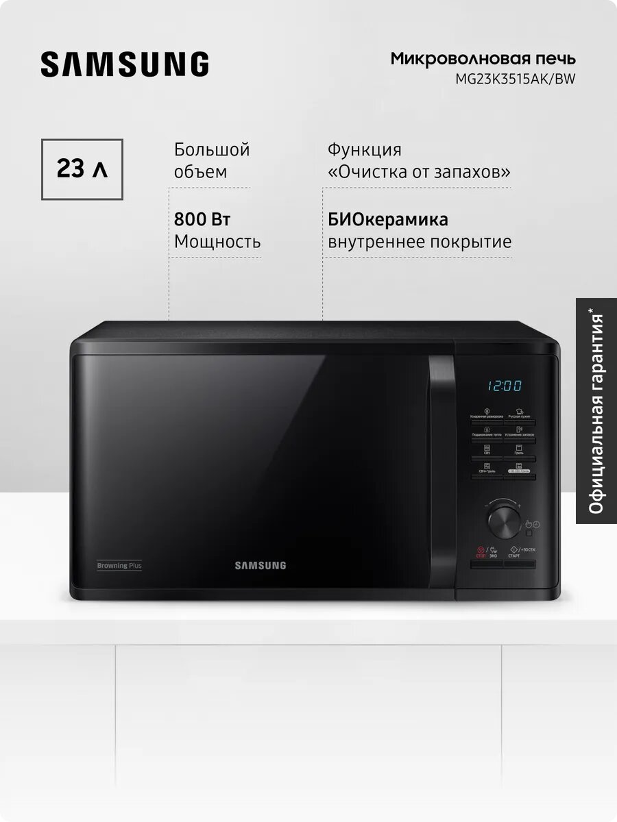 Микроволновая печь MG23K3515AK, 23л, 800вт