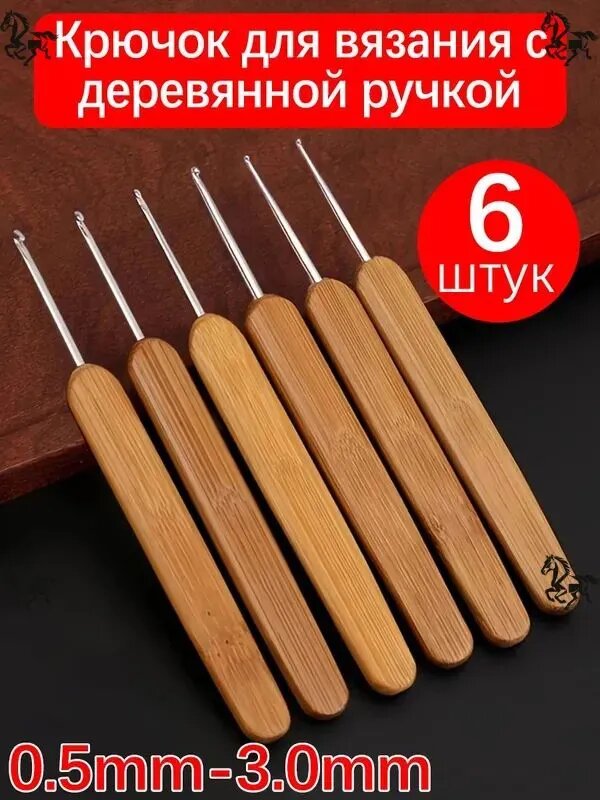 Деревянные крючки для вязания 6 штук, 0.5-3.0 мм, гладкие без заусенцев, высокопрочные не ломаются