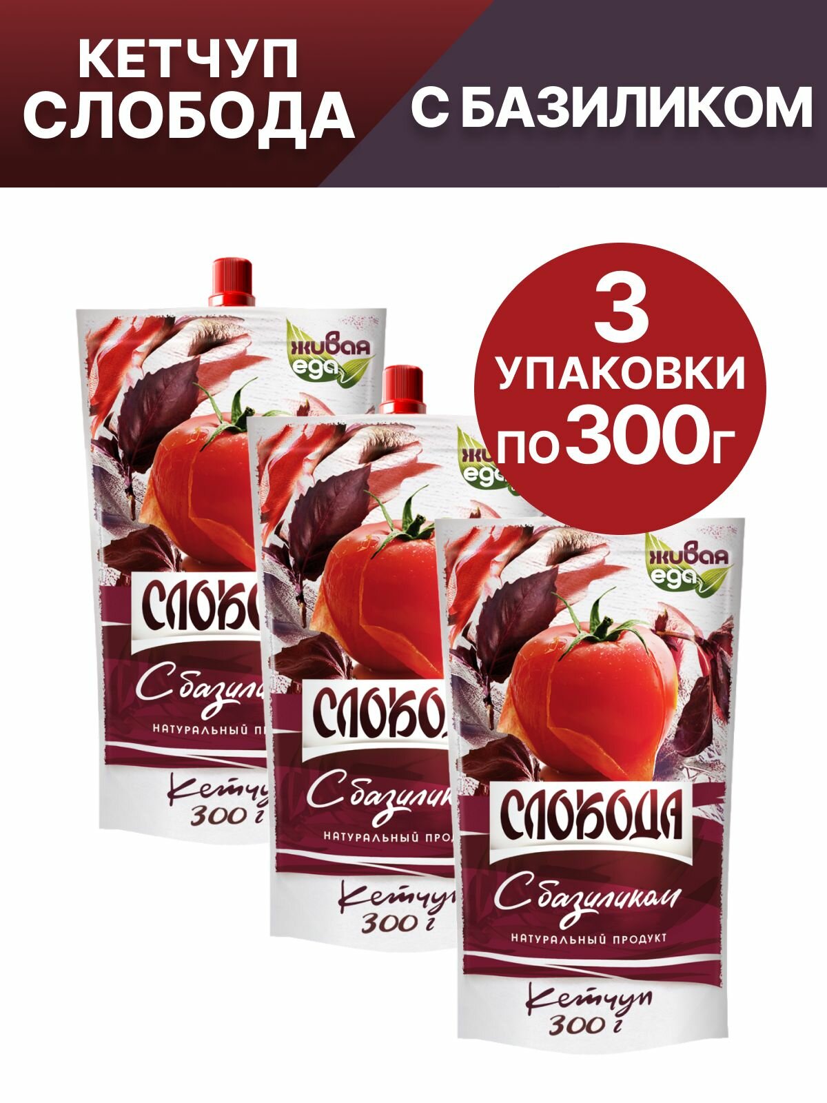 Кетчуп Слобода с базиликом, натуральный продукт, 3 упаковки по 300 г